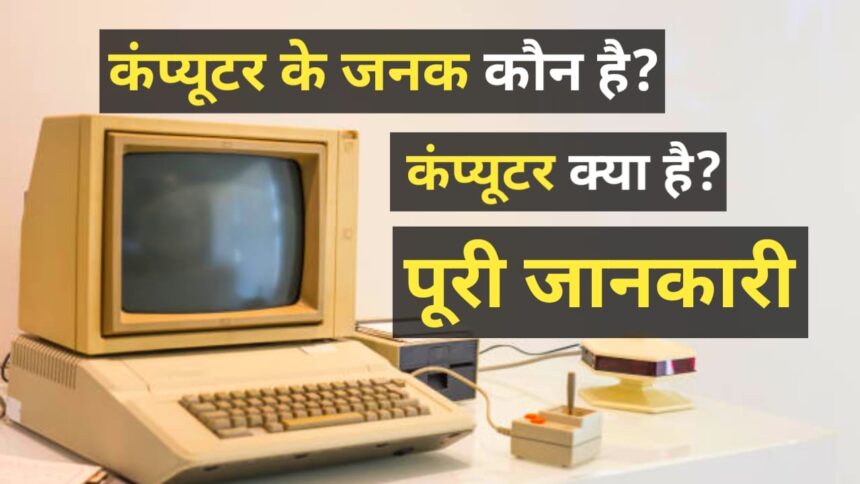Who is The Father of Computer Good कंप्यूटर का Great No1 जनक कौन है ...