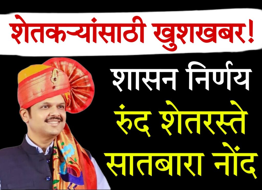 shet rasta GR 2025 : शेतकऱ्यांसाठी मोठी खुशखबर – शेतरस्त्याच्या नोंदी ...