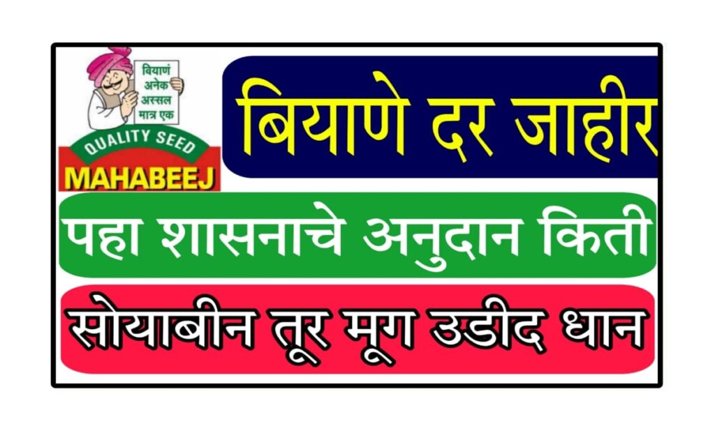 Mahabeej seed rate 2025 : खरीप हंगामात शेतकऱ्यांना मिळणार अनुदानासह ...