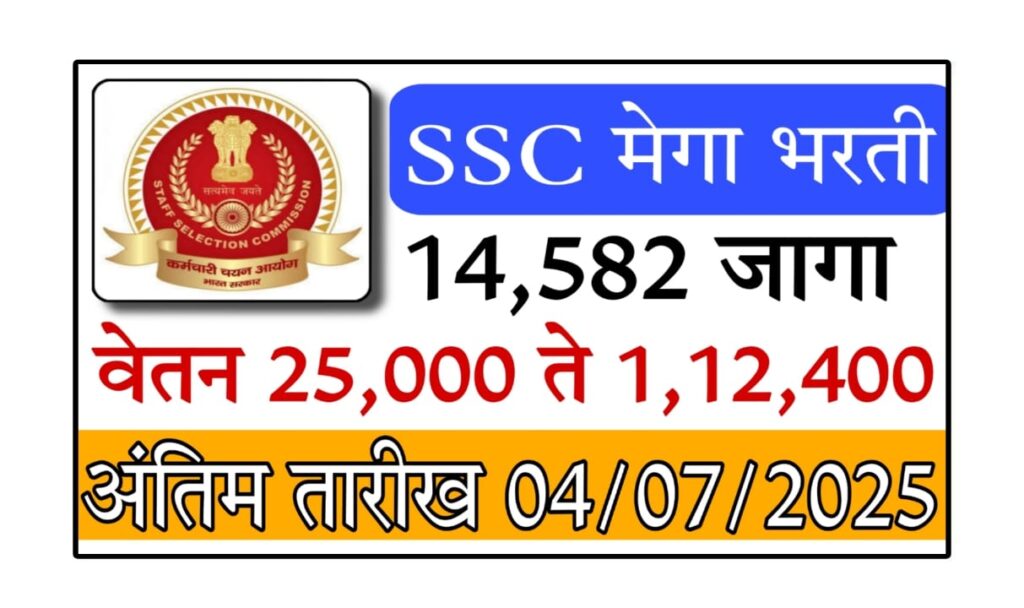 SSC Mega Bharti 2025 : 14582 स्थायी पदांसाठी संपूर्ण माहिती Khabar Lite